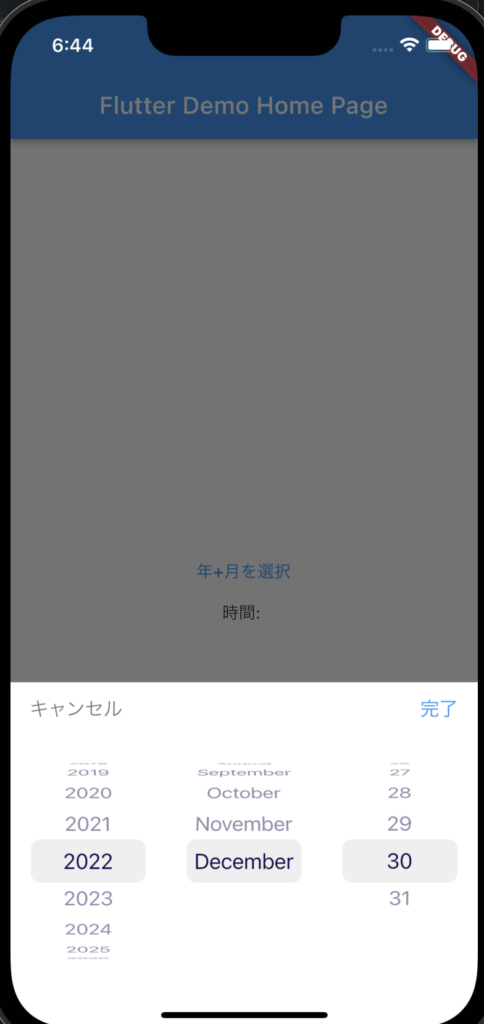 【Flutter】ドラムロール式で日時を選択するDatetimePickerの使い方