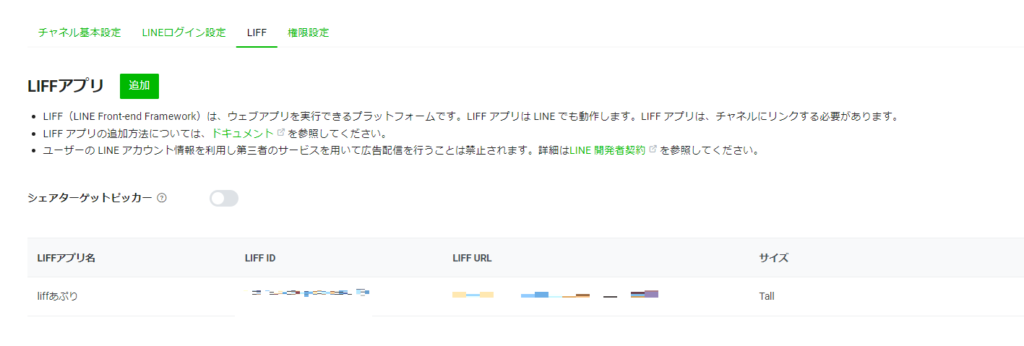 LIFFアプリ内でメッセージ送信をする